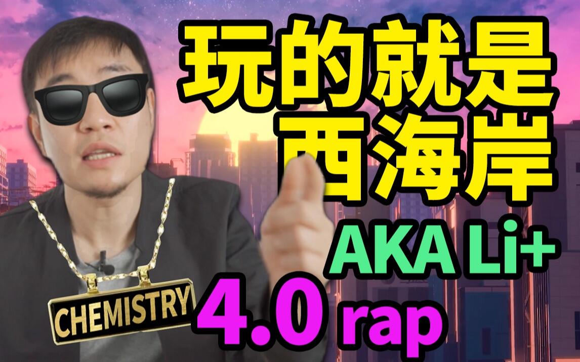 【政哥rap4.0】 各位学赖请接招！ - 哔哩哔哩