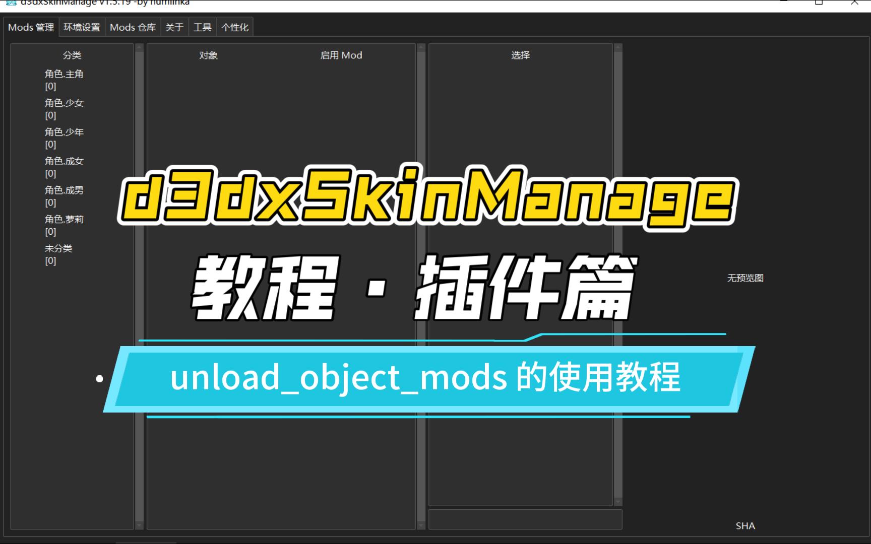 【d3dxSkinManage 教程·插件篇】unload_object_mods 插件的使用教程【原神mod管理器】 - 视频下载 Video Downloader