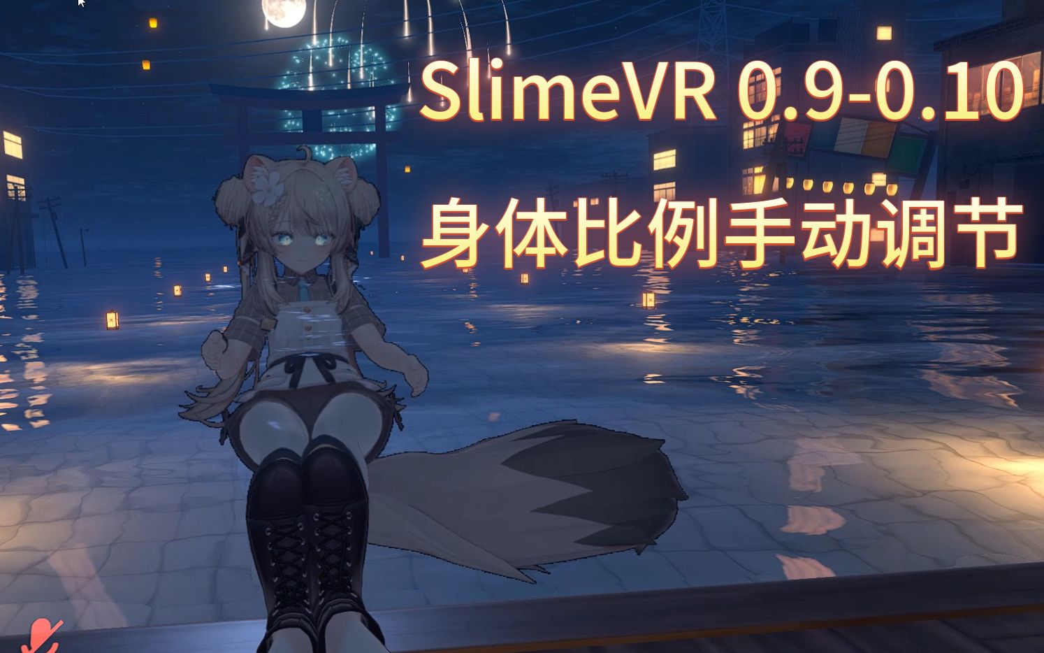 【VRChat】SlimeVR_0.9-0.10身体比例手动调节教程-Mortal_航-默认收藏夹-哔哩哔哩视频