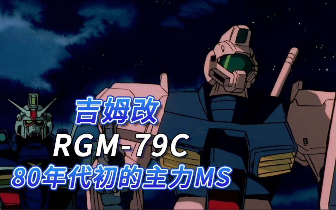 【SF高达百科】RGM-79C吉姆改-80年代初联邦的主力MS-SF机甲百科-SF机甲百科-哔哩哔哩视频