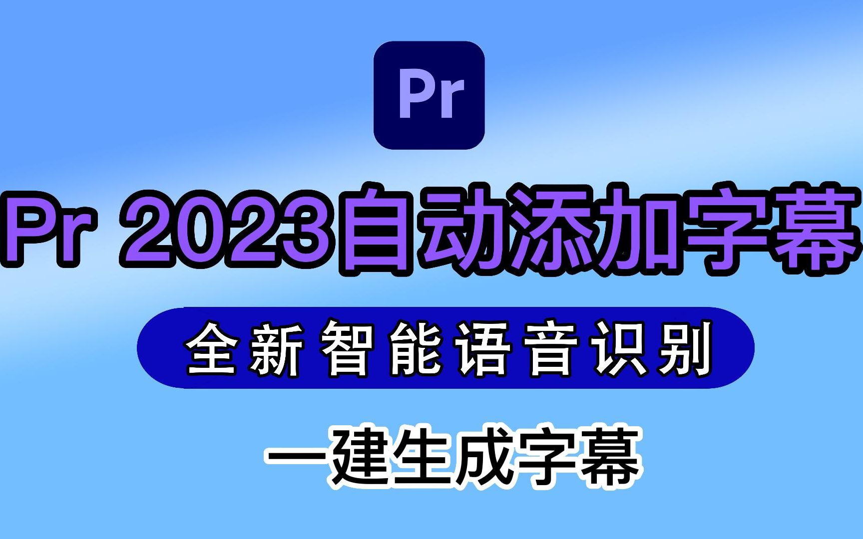 【PR2023安装包】PR2023全新智能语音识别全新功能（1分钟纯干货） - 视频下载 Video Downloader