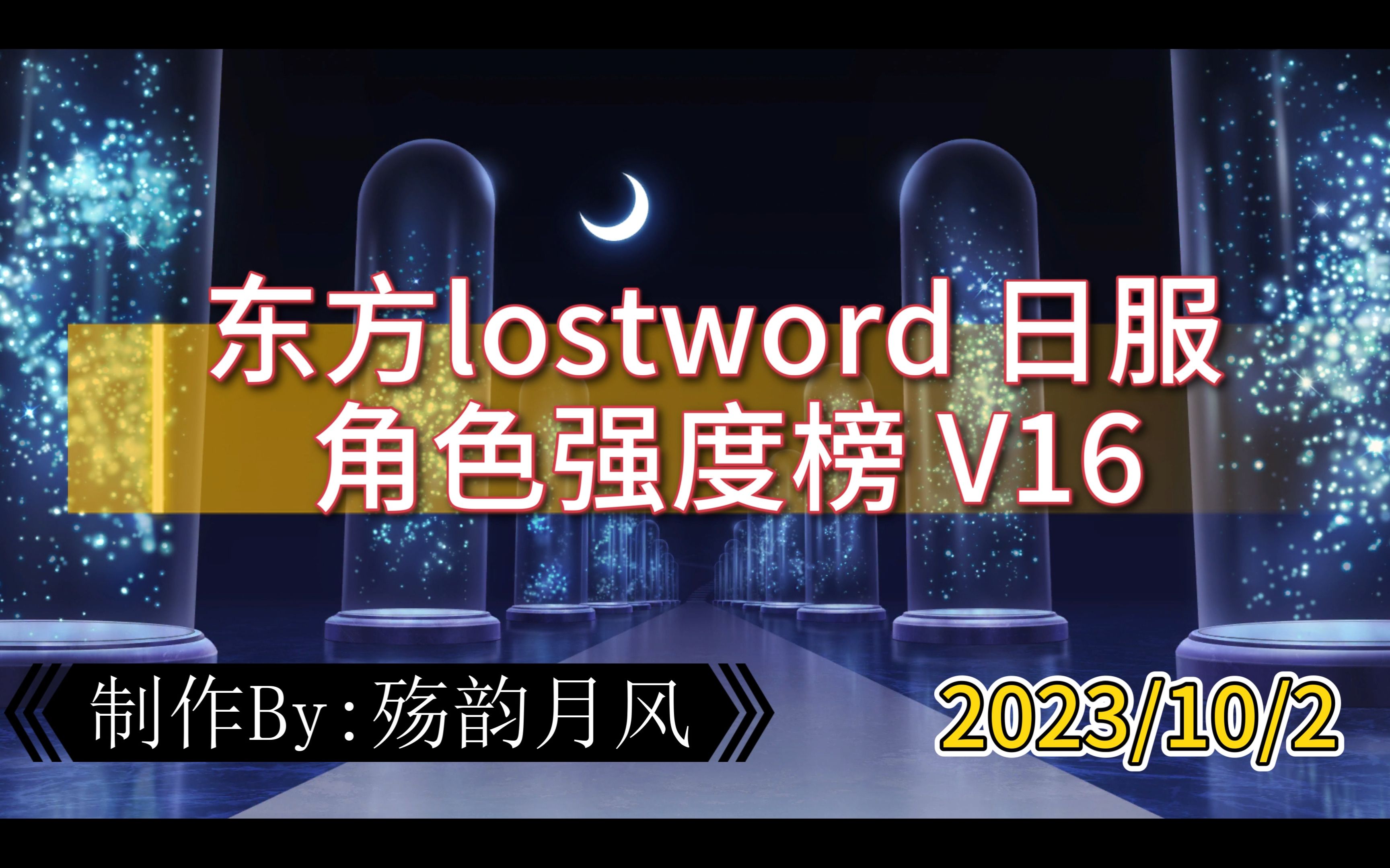 东方LostWord综合角色强度榜Ver.16 - 视频下载 Video Downloader