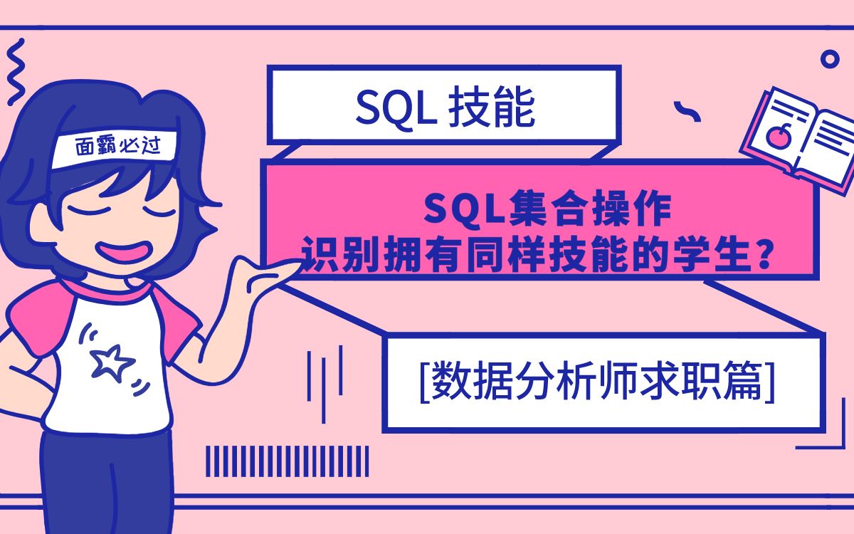 数据分析师求职篇 Sql集合操作 识别拥有同样技能的学生? 哔哩哔哩