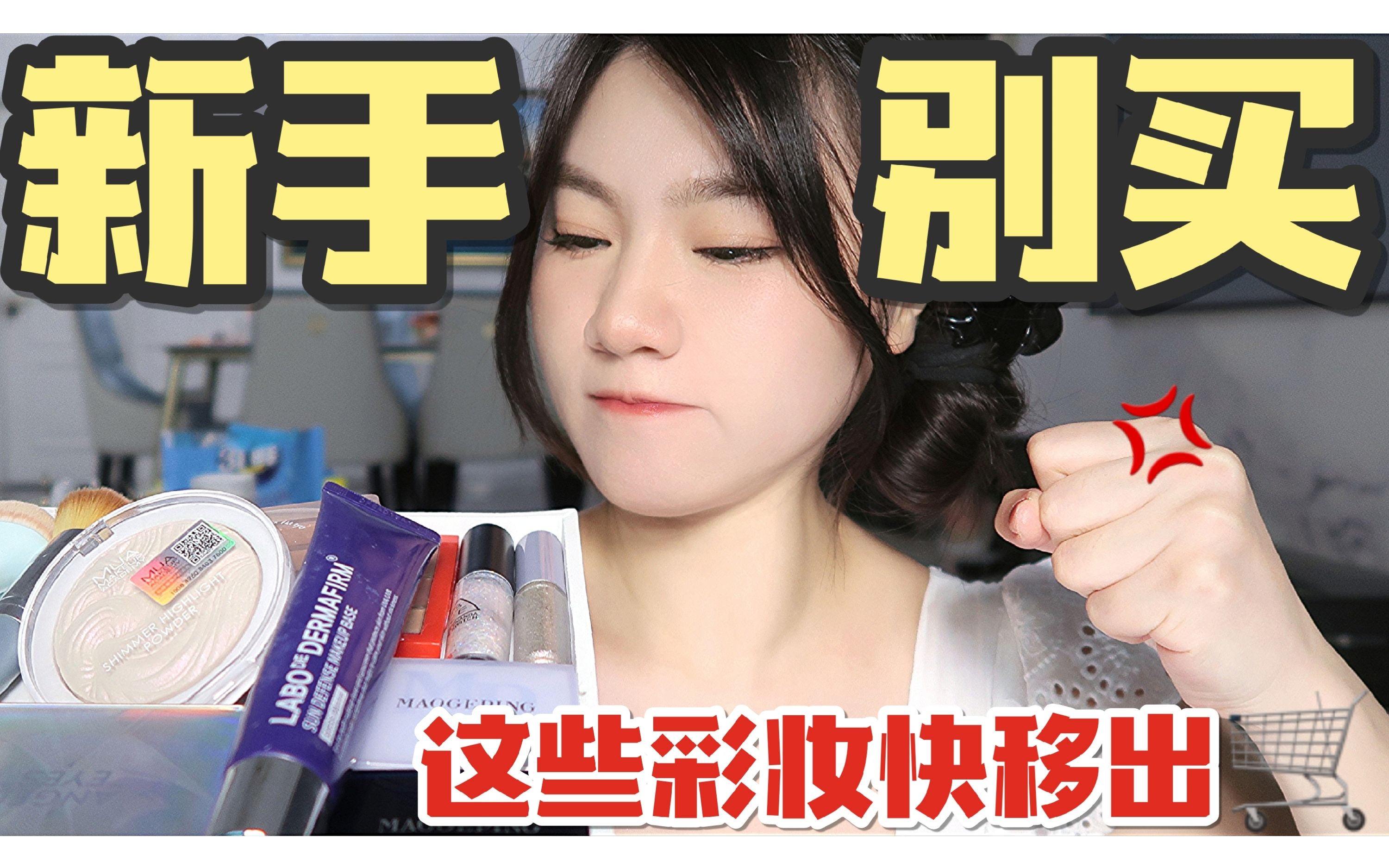 新手的第一套化妆品拔草篇!八个千万不要买的彩妆单品!谁买谁后悔 哔哩哔哩