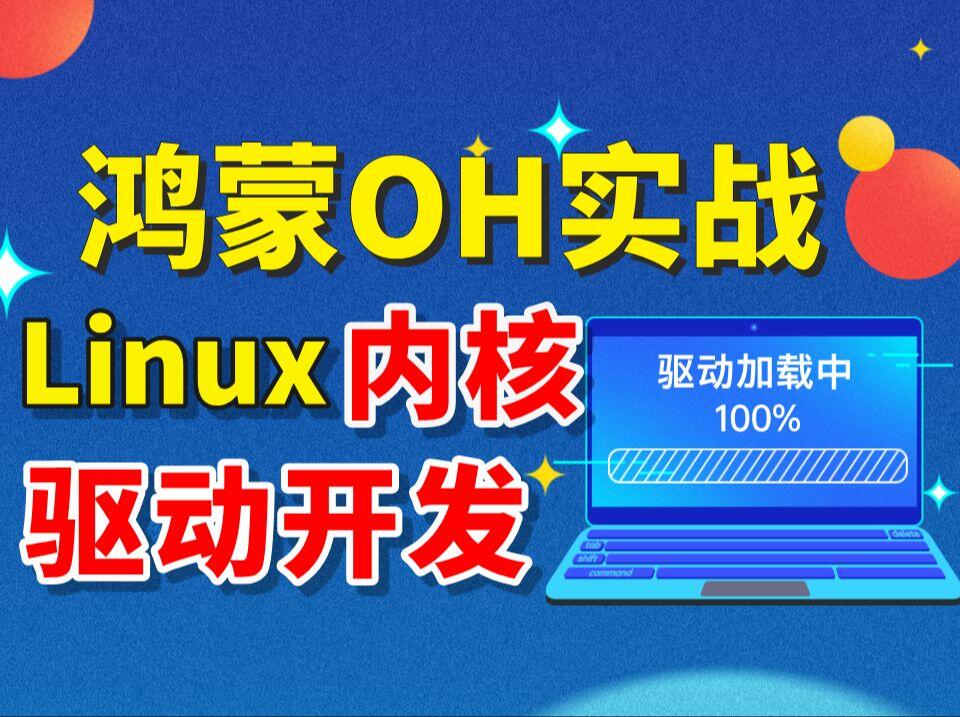 鸿蒙开发实战案例：基于OpenHarmony 5.0系统下 Linux内核驱动开 - 哔哩哔哩