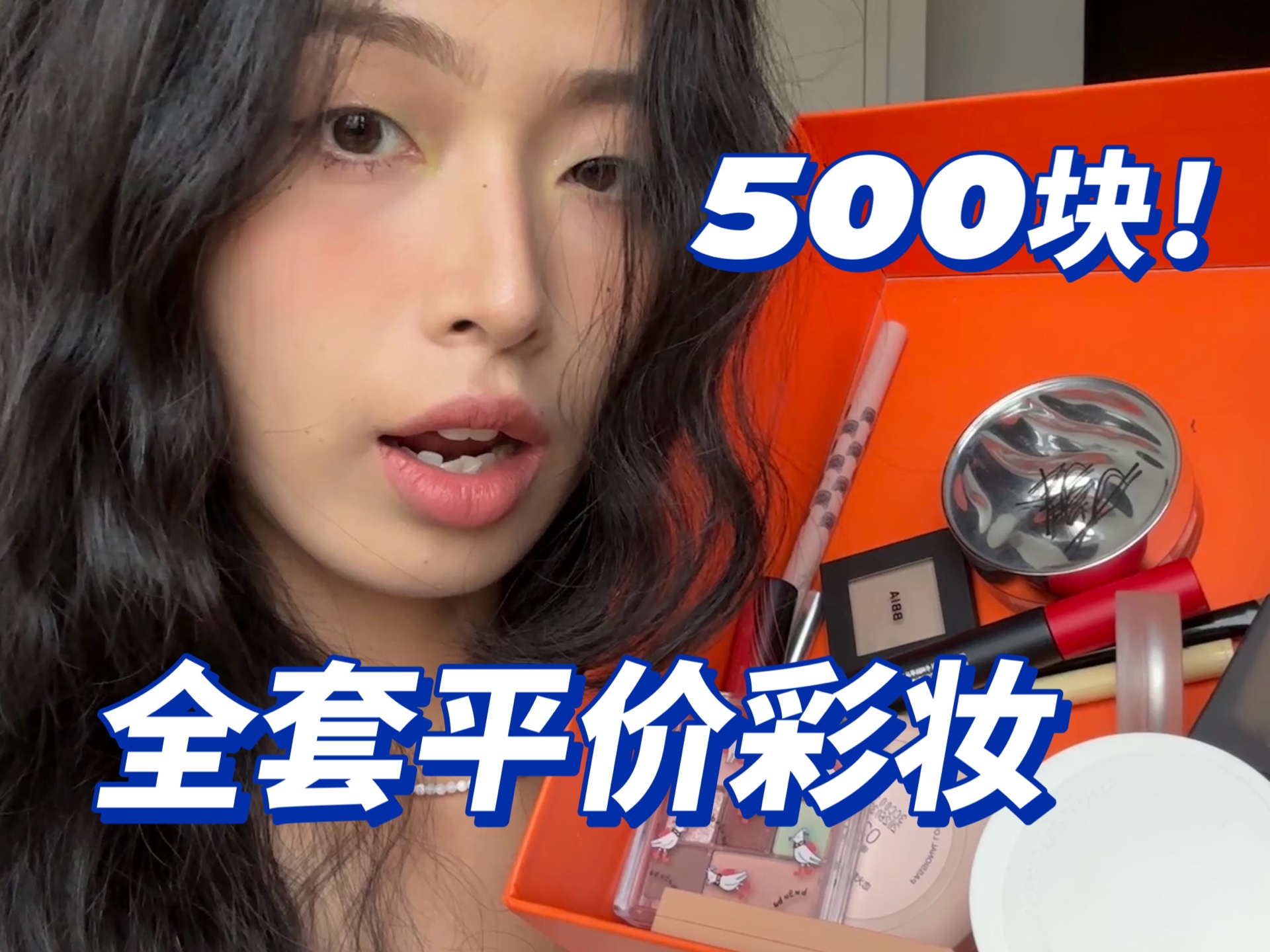 500块！get新手第一套彩妆！平价好用（没算是不是真500 - 哔哩哔哩