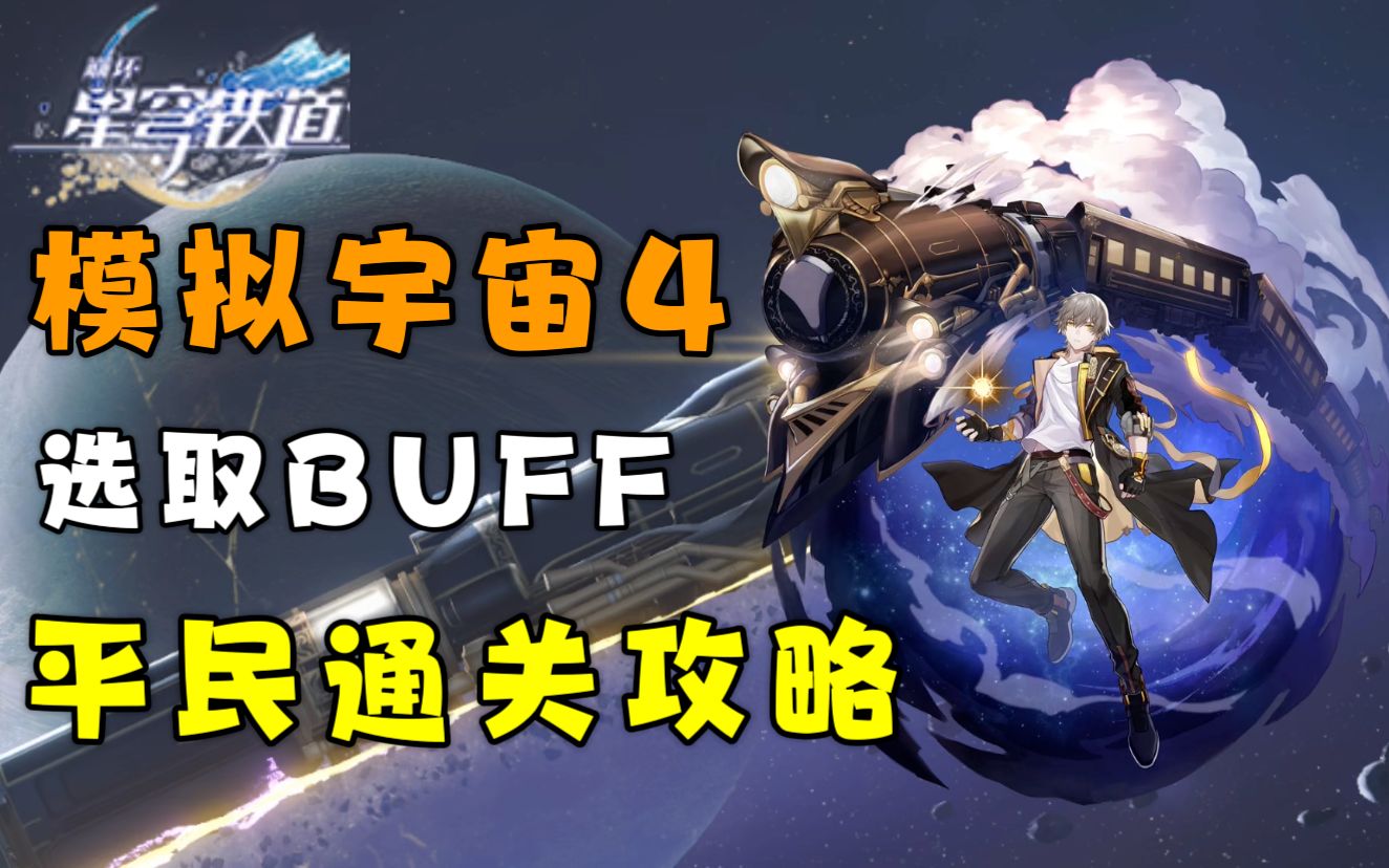 【星穹铁道】模拟宇宙4稳定流攻略 选取buff优先级推荐 低配平民通关攻略! 哔哩哔哩