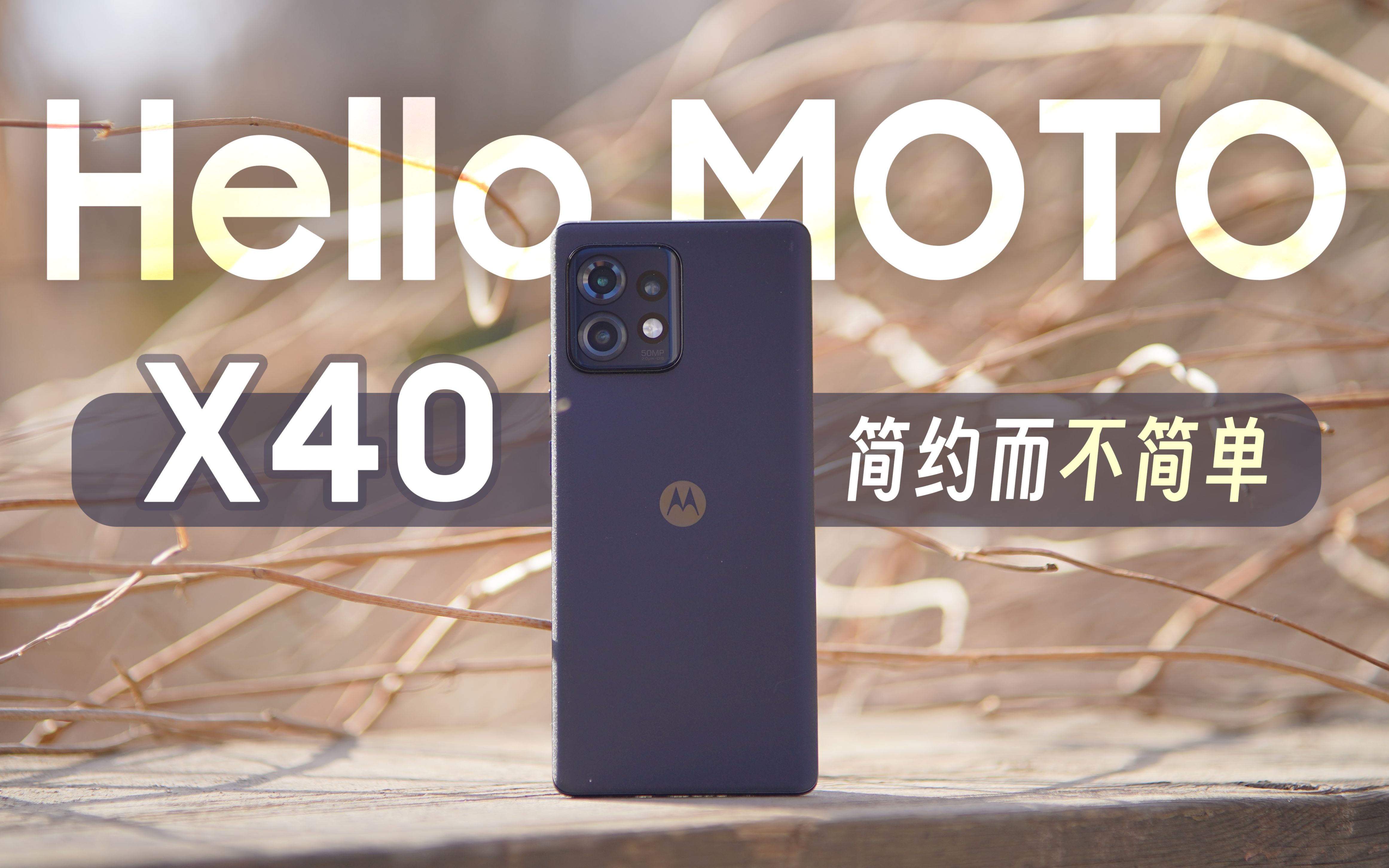 【無限】简约而不简单_MOTO X40上手体验 - 哔哩哔哩