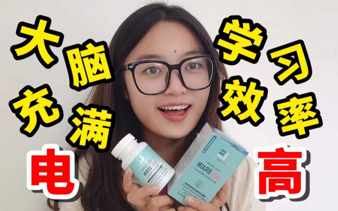 开学季 这学期【超】能学|你和学霸之间只差一个它|从此摆脱记不住效率低易分心的糟 哔哩哔哩