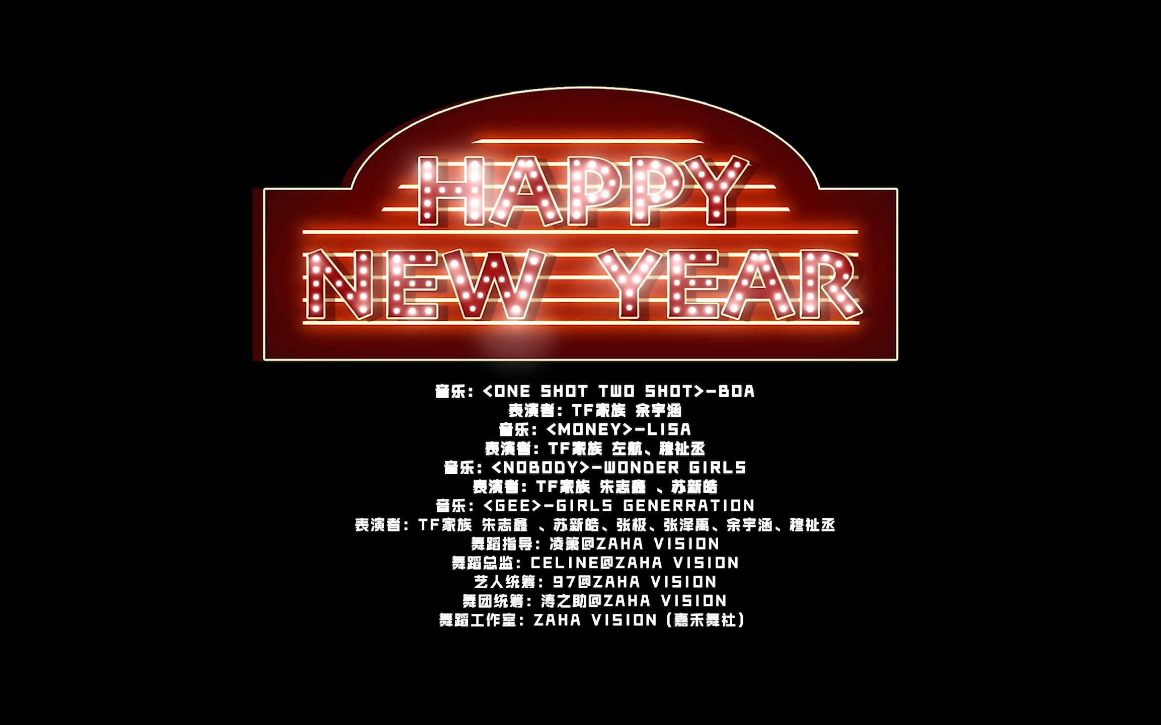 【TF家族】「2023新年音乐会——瞬间」《Happynewyear》Da... - 哔哩哔哩