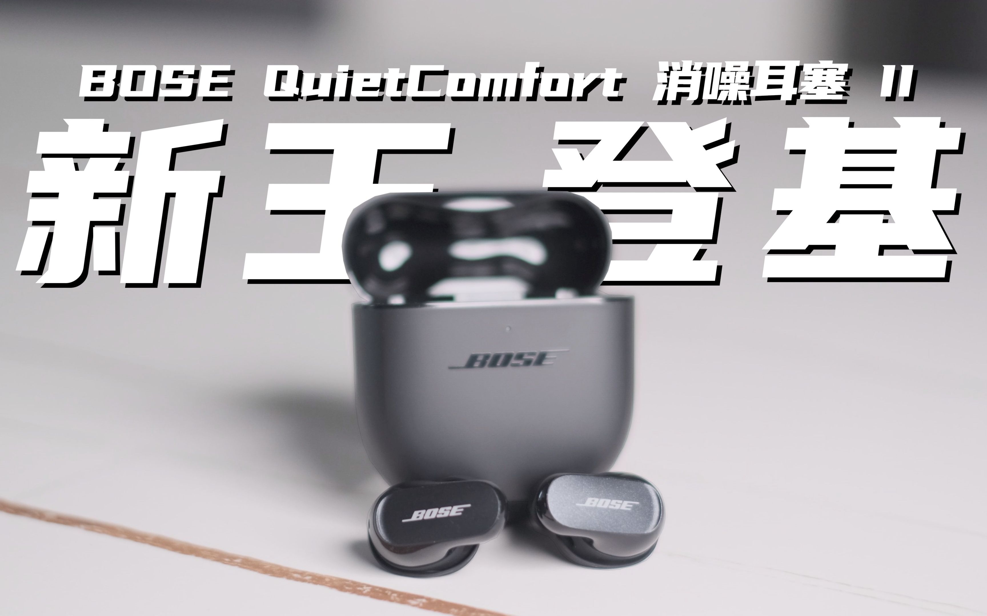 TWS运动耳机界新王登基？BOSE全新的QuietComfort 消噪耳塞Ⅱ深度 - 哔哩哔哩