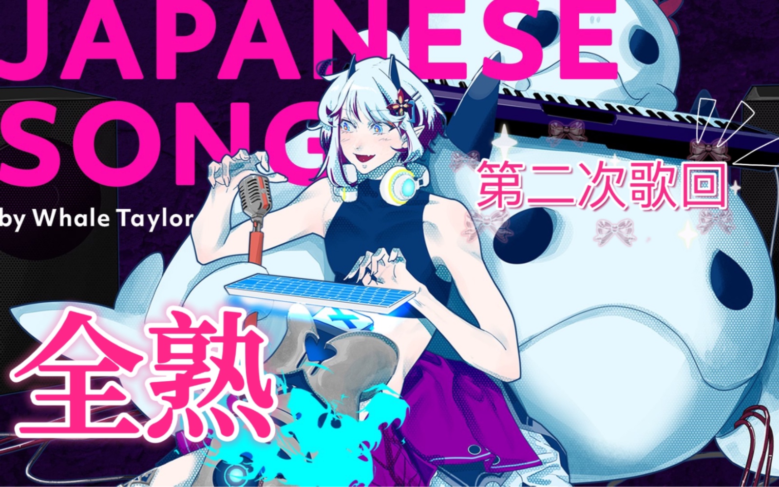 【Whale Taylor/10.15歌回/全熟】第二次歌回！来听小鲸鱼唱歌-菜菜Ookra--小鲸龙歌-哔哩哔哩视频