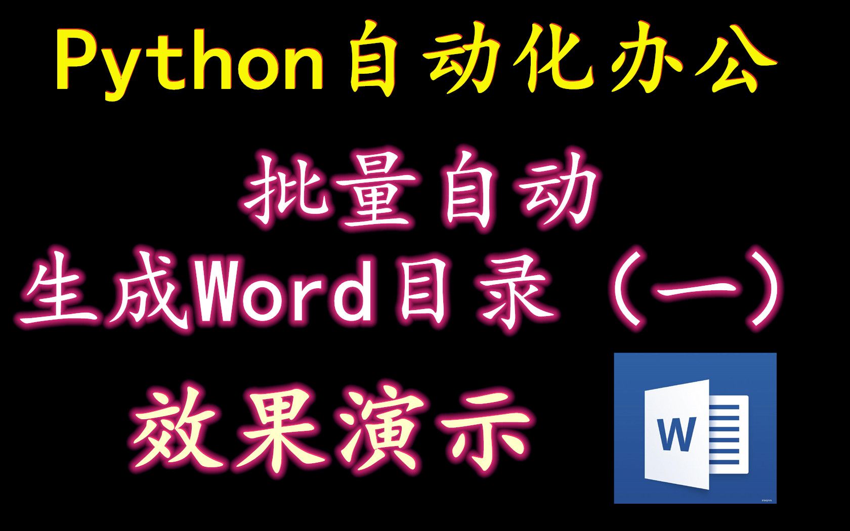 Python自动化办公：批量自动生成Word目录教程1——效果演示_哔哩哔哩_bilibili