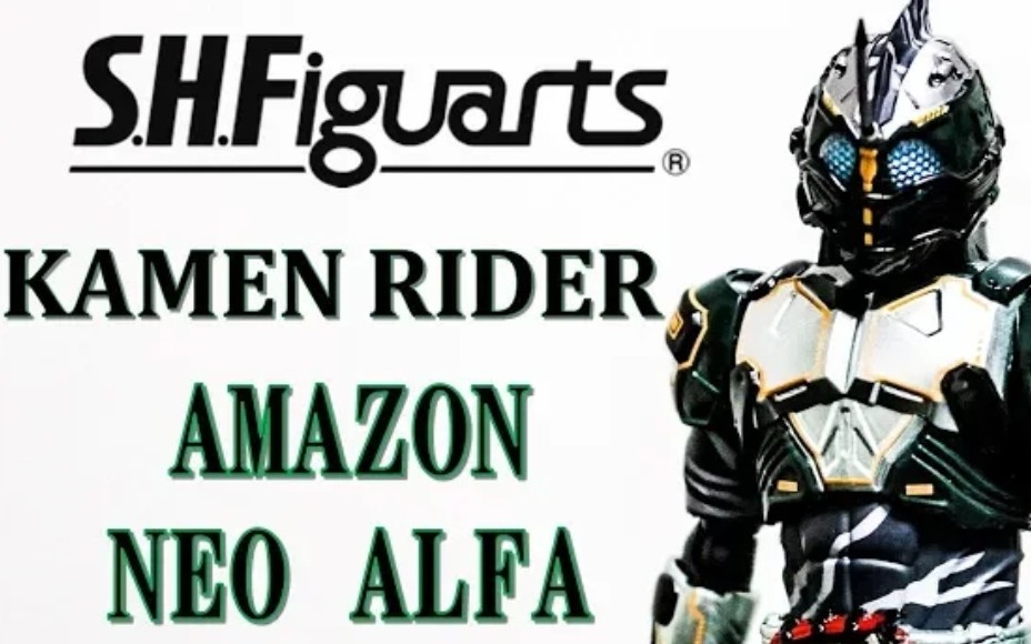 【转载】假面骑士AMAZON NEO ALFA SHF把玩视频_哔哩哔哩_bilibili