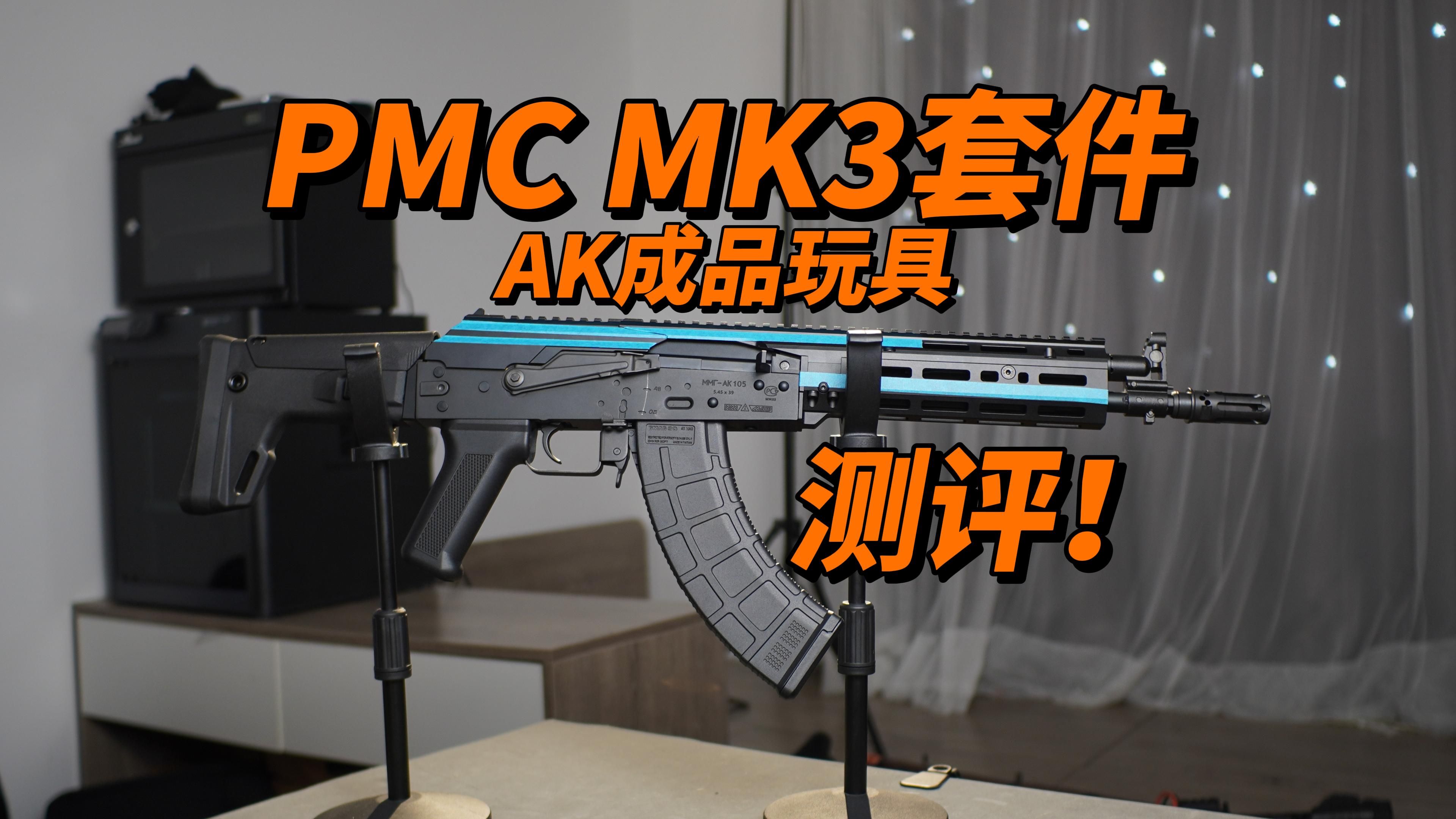 厚重感？PMC出品MK3套件AK玩具测评！-杂食颖颖-杂食颖颖-哔哩哔哩视频