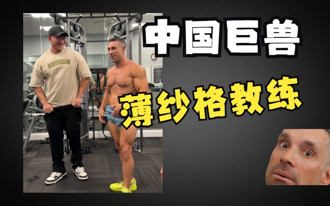 中国巨兽薄纱格教练-CoachGreg格教练-CoachGreg格教练-哔哩哔哩视频