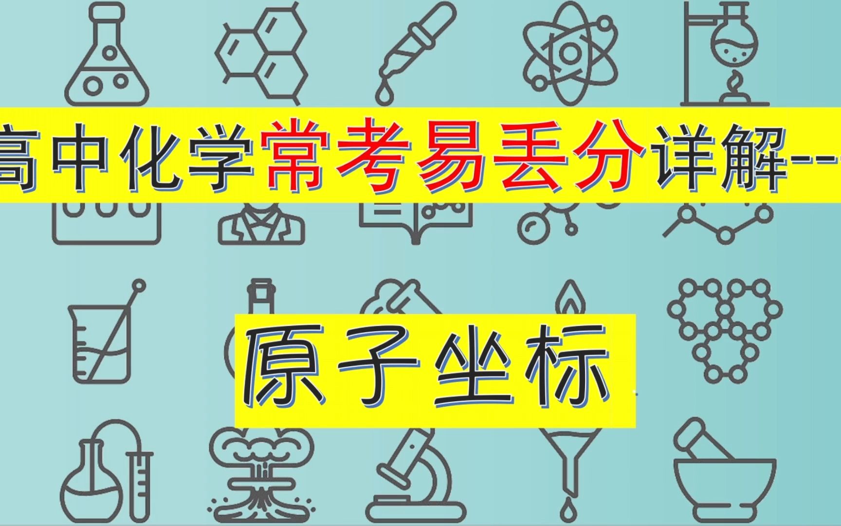 常考易错详解-原子坐标(物质结构) - 哔哩哔哩