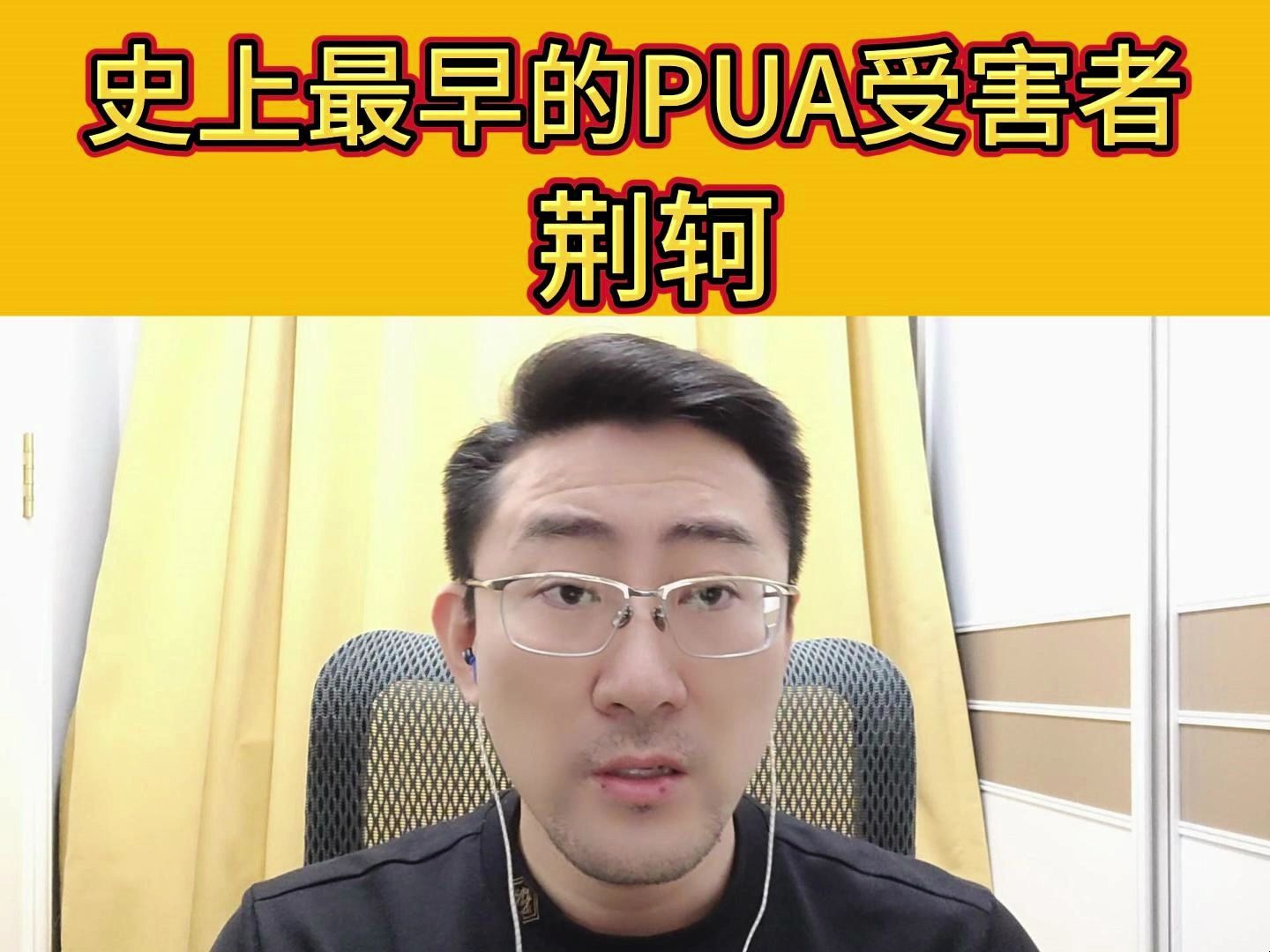 史上最早的PUA受害者 荆轲-不嘚瑟都掉毛-不嘚瑟都掉毛-哔哩哔哩视频