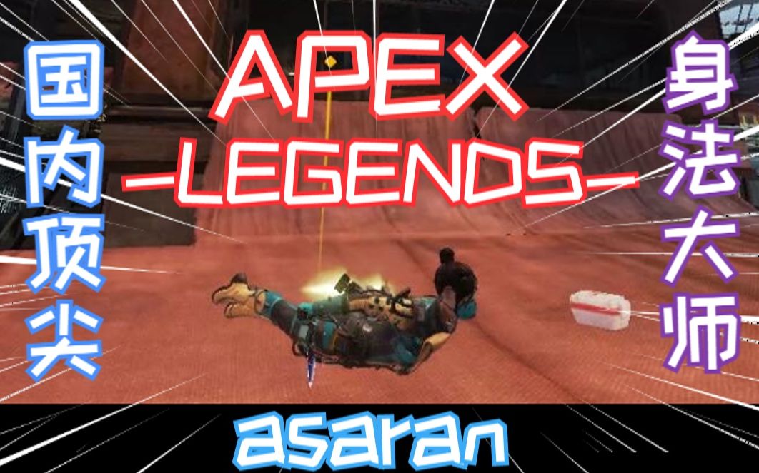 【Apex英雄】国内顶尖身法大师asaran的实战身法运用_哔哩哔哩_bilibili