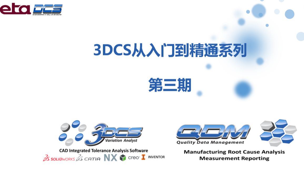 3DCS从入门到精通第三期--3DCS常用Move方案及应用场景_哔哩哔哩_bilibili
