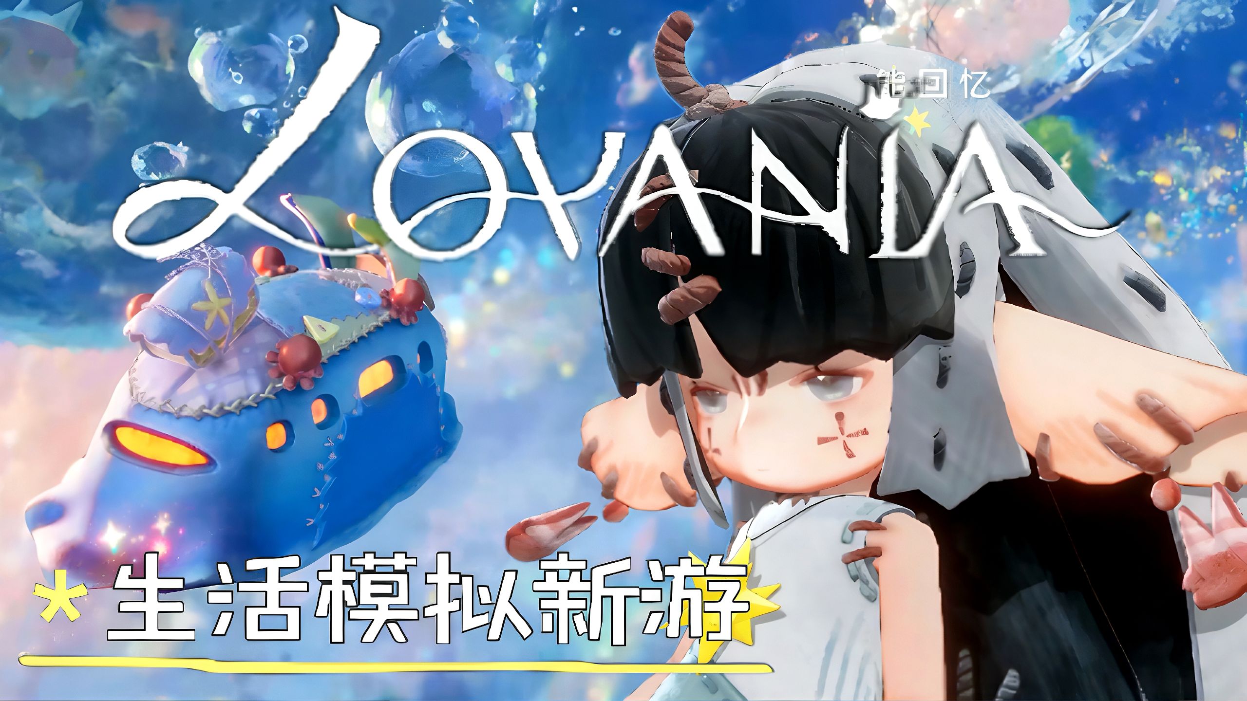 《Lovania》家园建造自由度也太高了吧！吉卜力画风的生活模拟新游来啦-布拉德莉莉-布拉德莉莉-哔哩哔哩视频