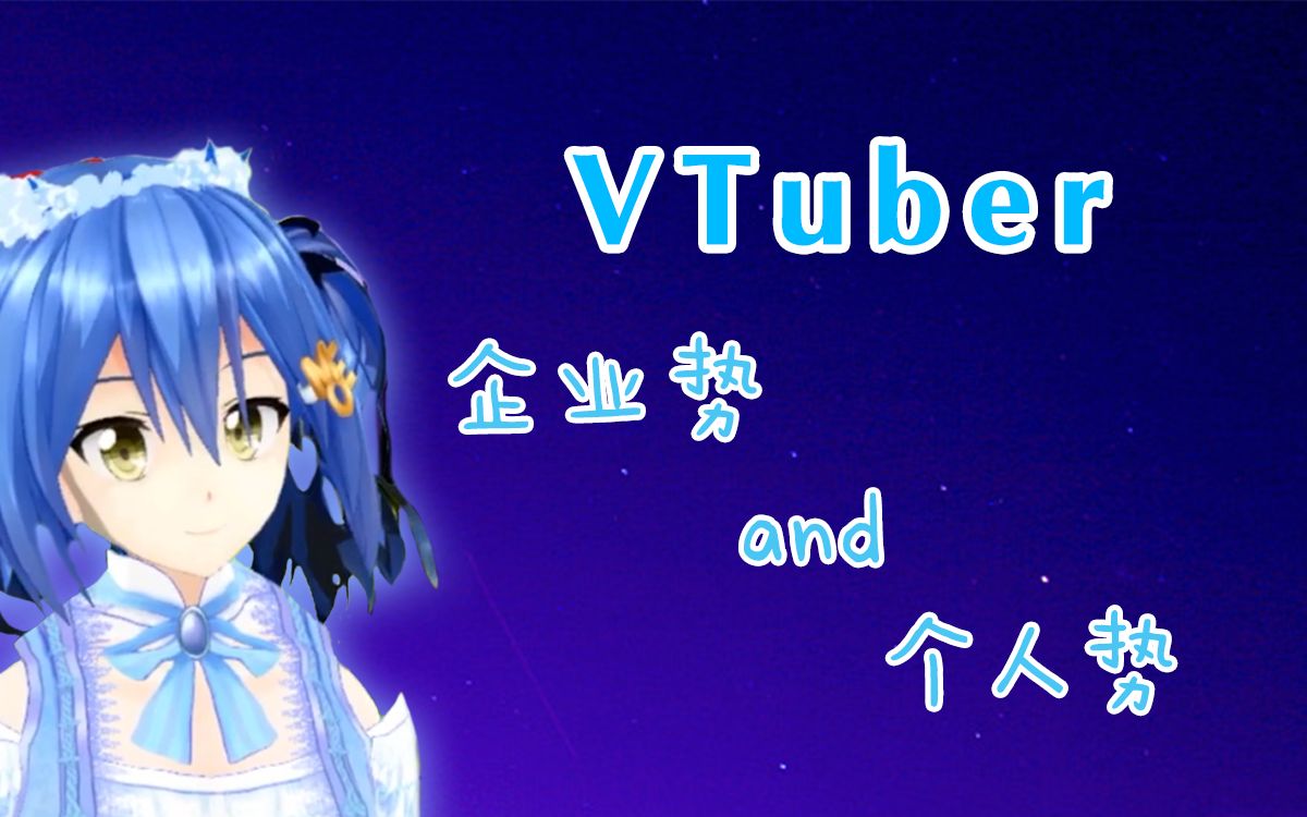 【直播剪辑】VTuber 企业势 and 个人势_哔哩哔哩_bilibili