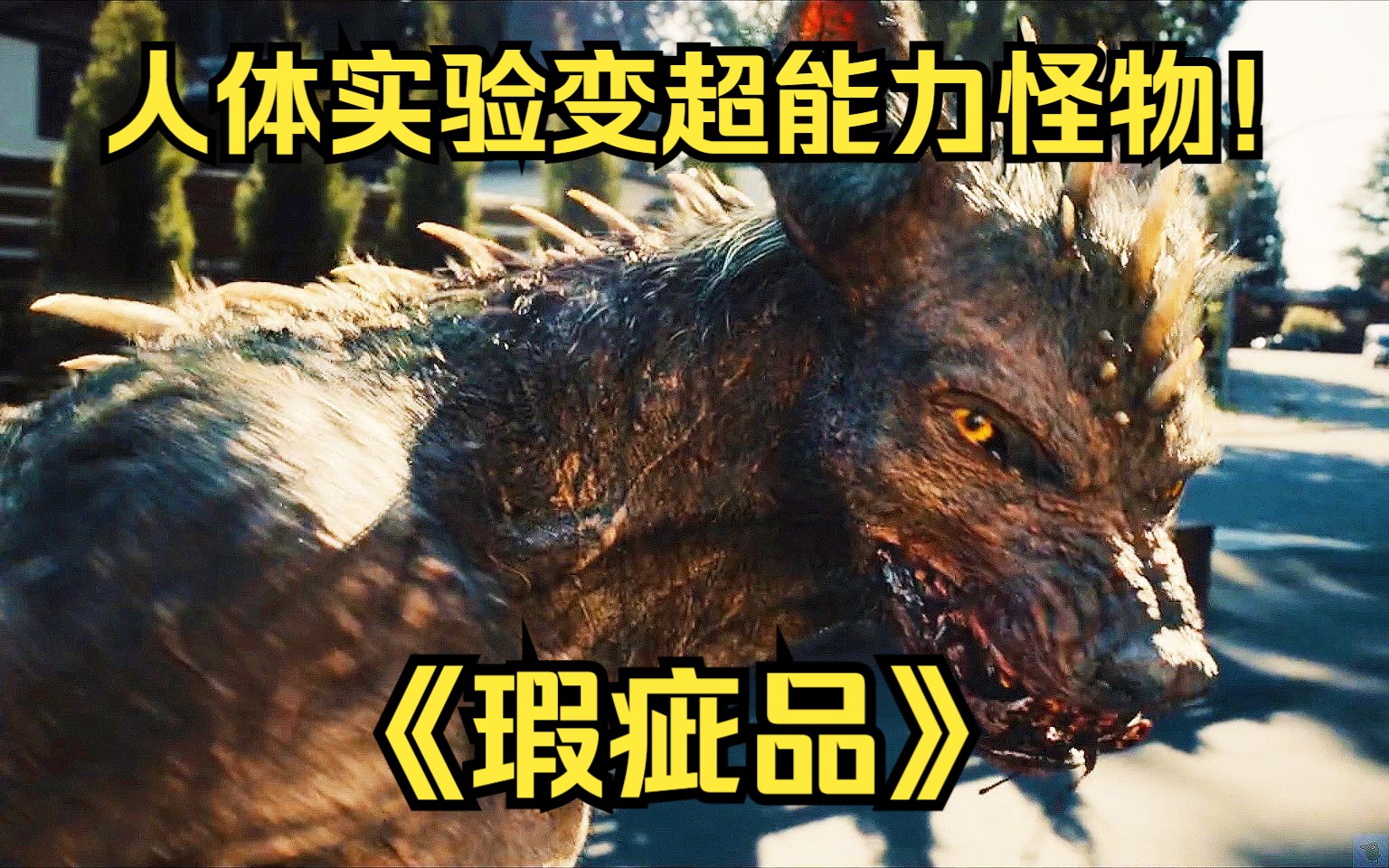 【瑕疵品】变态科学家进行人体实验!人类集体沦为变种怪物! 哔哩哔哩