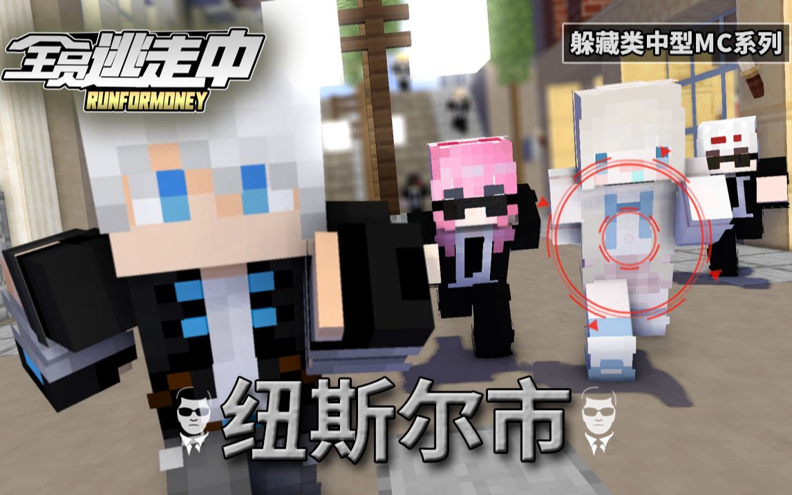 【全员逃走中·纽斯尔市】考验观察力任务出现 月影倫多调戏假猎人 | 第二季 |-月影Yancie-月影Yancie-哔哩哔哩视频