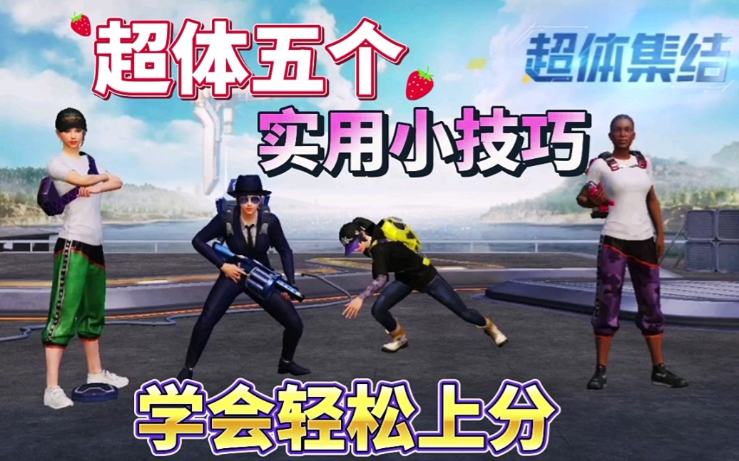 超体对抗五个实用小技巧学会了下个赛季轻松上分 哔哩哔哩