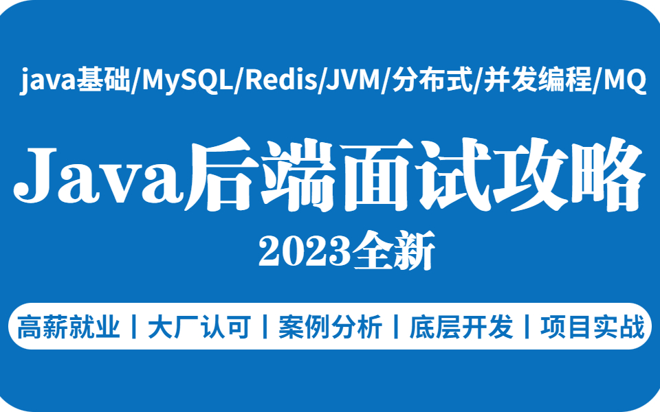 快上车！2022全新java基础/MySQL/Redis/JVM/分布式/并发编 - 哔哩哔哩