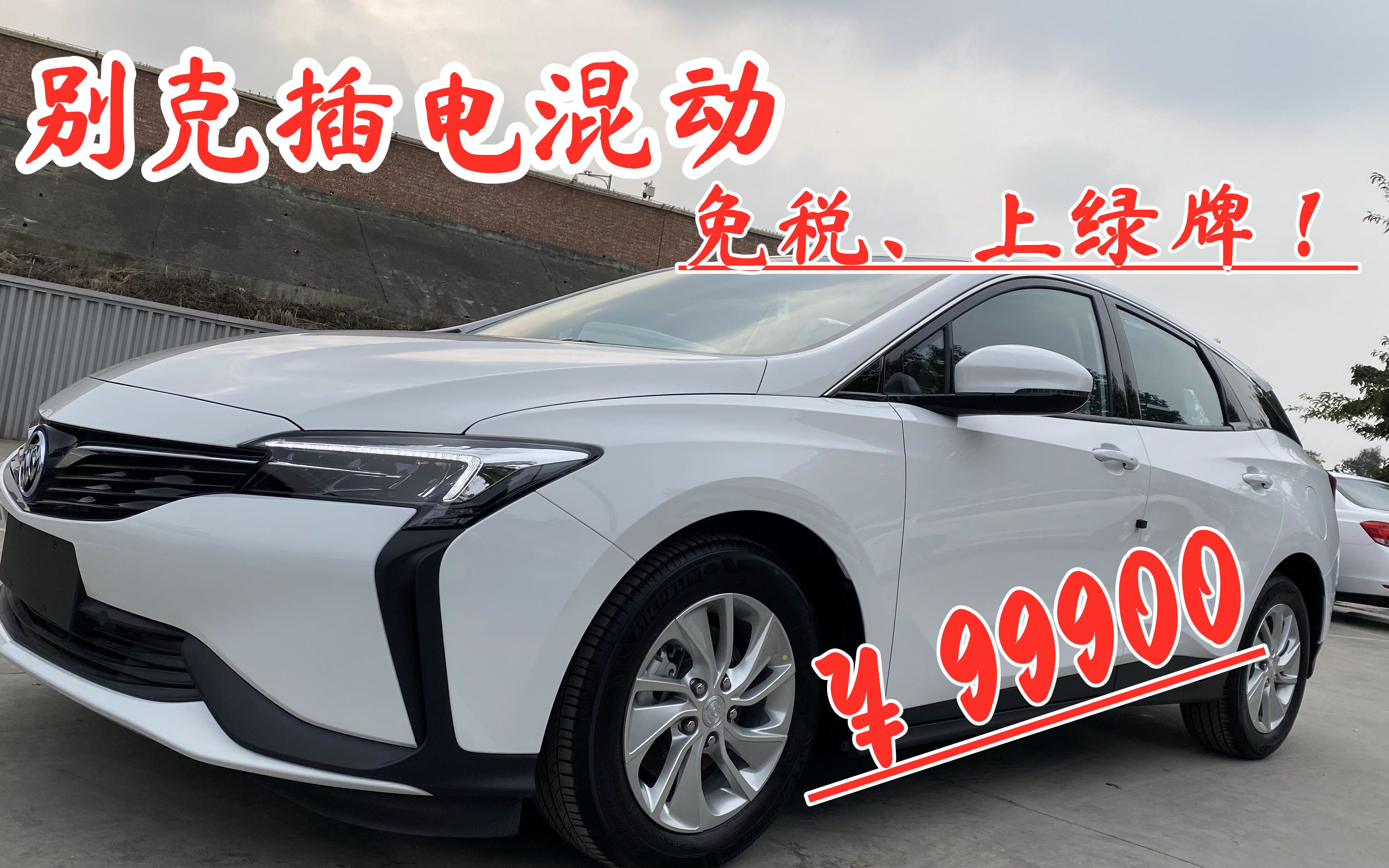 别克插电混动，99900上绿牌、免税！这车值吗？ - 哔哩哔哩