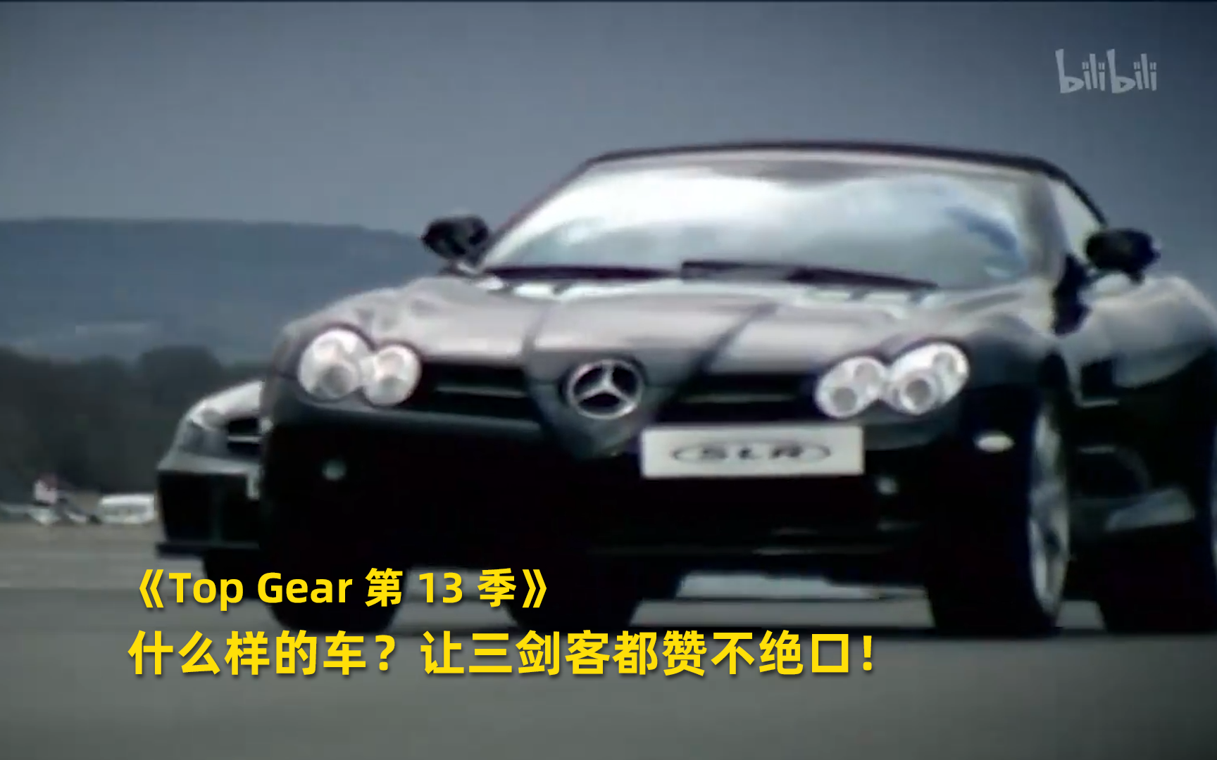 Top Gear 第13季第1集-纪录片-全集-高清正版在线观看-bilibili-哔哩哔哩
