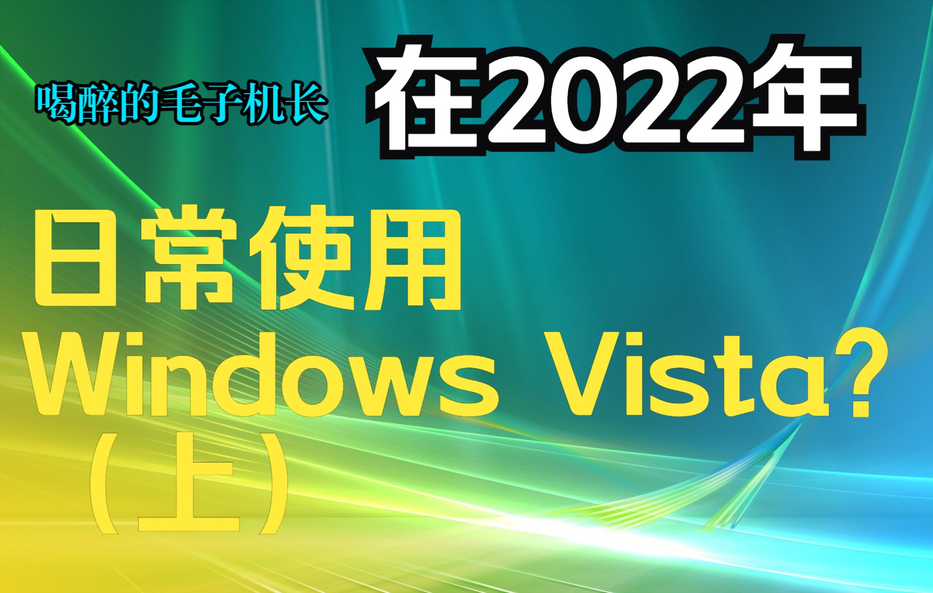 在2022年，15岁的WindowsVista还能满足日常使用需求吗？_哔哩哔哩_bilibili