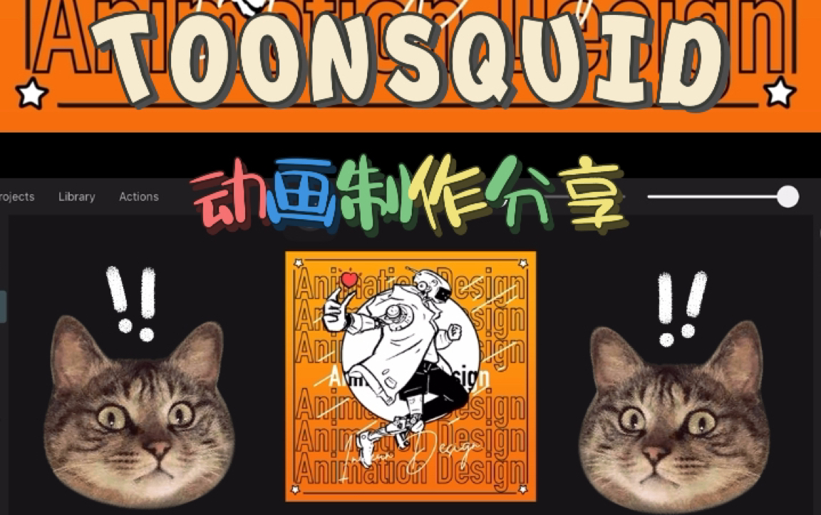 Toonsquid动画软件教程分享 - 视频下载 Video Downloader