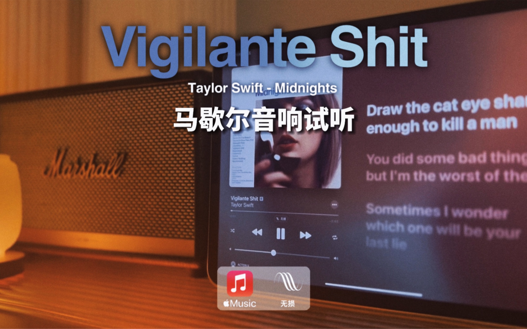 马歇尔音响试听｜Vigilante Shit - Taylor Swift｜霉霉 Midnights-屾奇-屾奇-哔哩哔哩视频