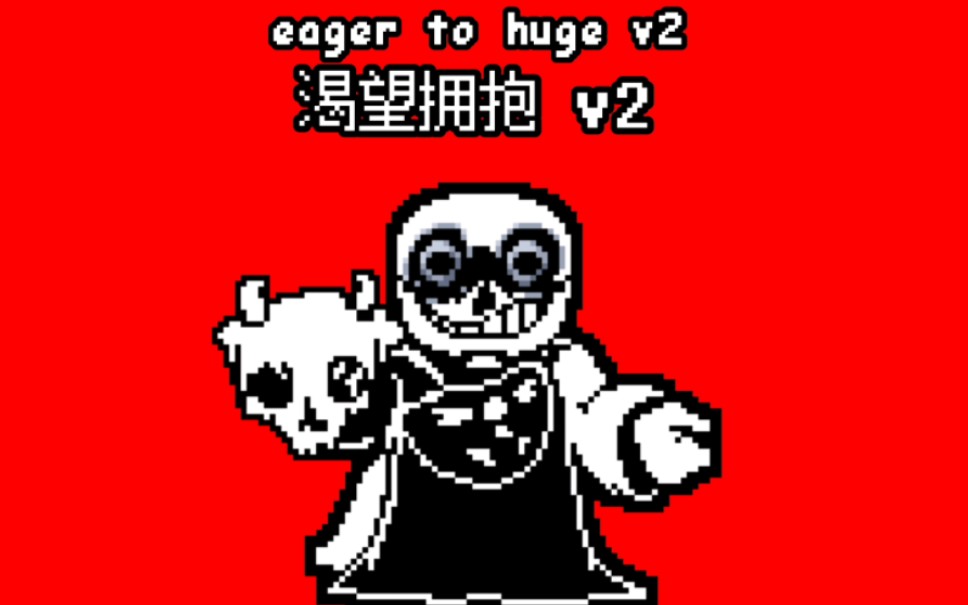 [尘埃改设]"渴望拥抱"v2(sp!dusttale sans审判曲) - 哔哩哔哩