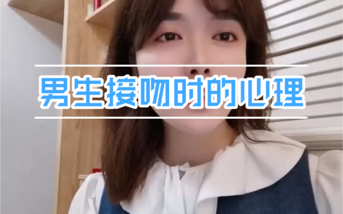 男生接吻时,脑袋里都在想什么? 哔哩哔哩