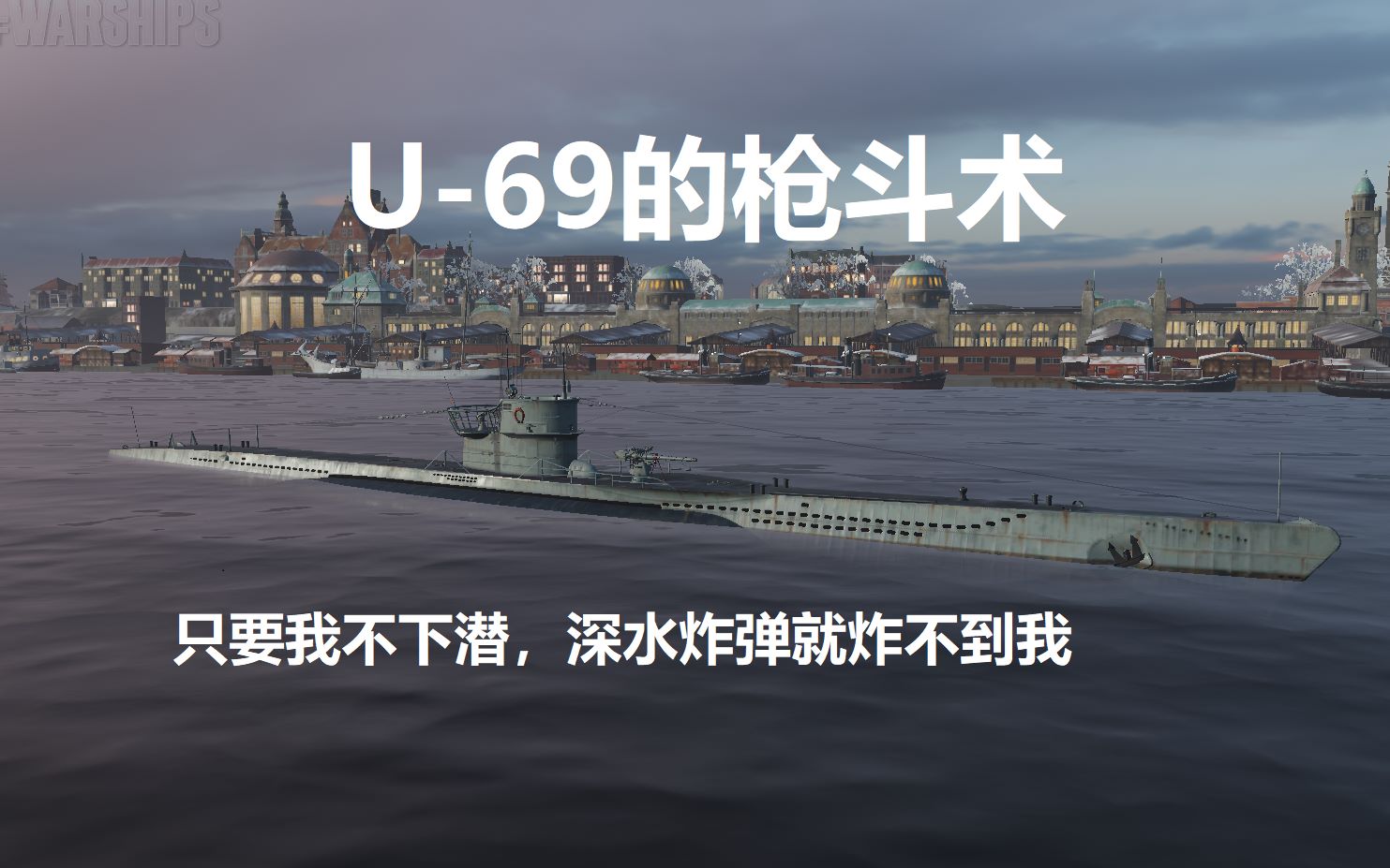 【WOWS】U-69:反潜反驱就交给我吧！——0.9.4版本潜艇战测试模式U-69集锦_哔哩哔哩_bilibili