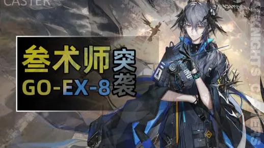 【CASTER】叁术师GO-EX-8突袭_明日方舟
