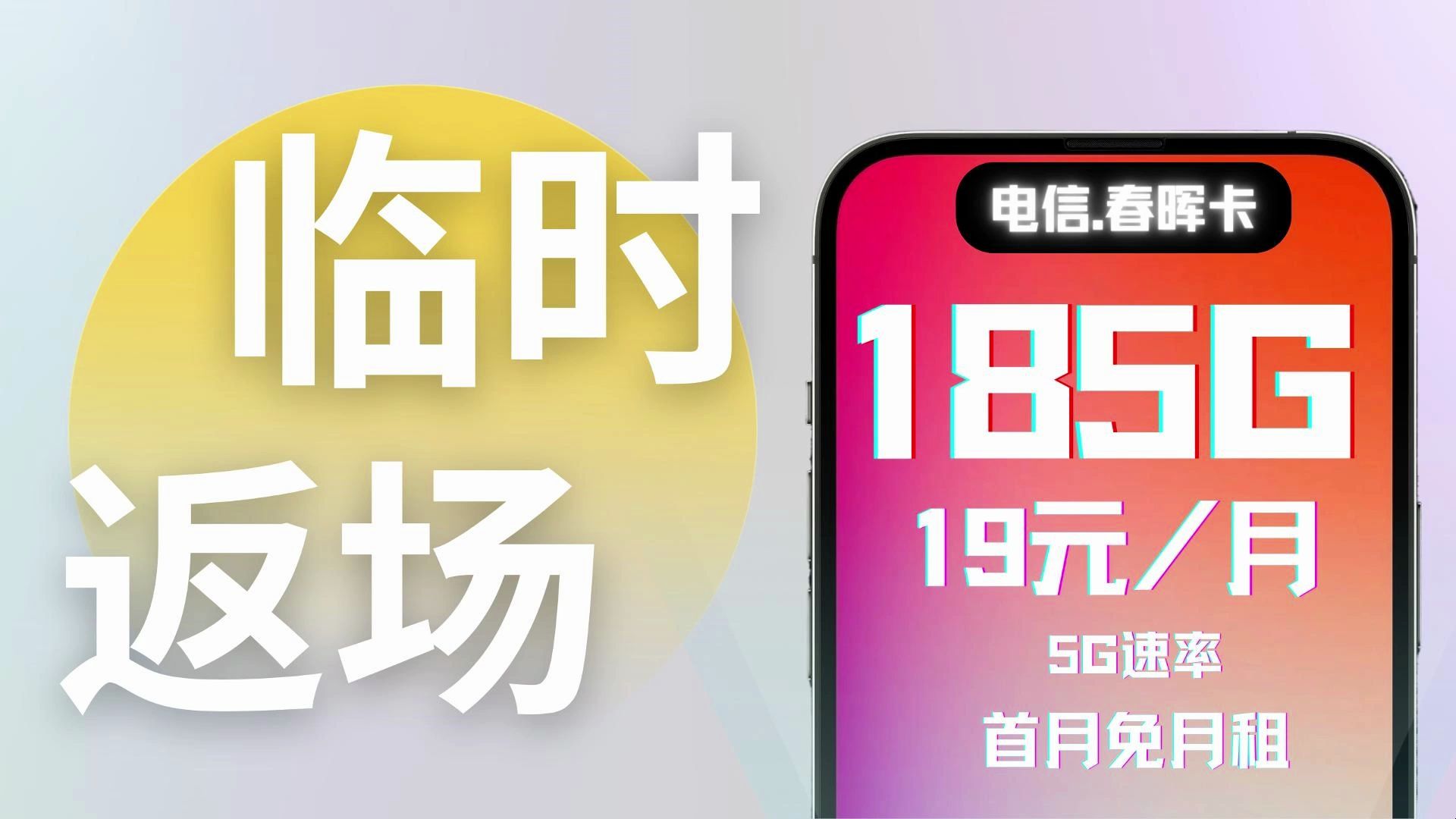 惊呆了！19元185G加首月免月租，春晖卡手机流量卡大推荐 - 哔哩哔哩
