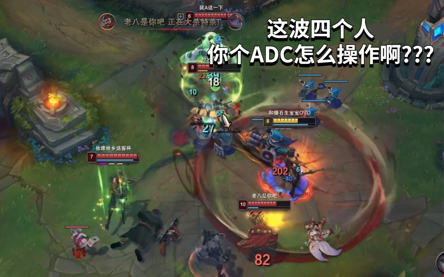 我的ADC比ADC更懂ADC_哔哩哔哩bilibili_英雄联盟_精彩集锦