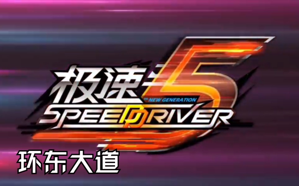 「SPEED DRIVER 5」在新版本里 再次挑战环东大道！_哔哩哔哩 (゜-゜)つロ 干杯~-bilibili