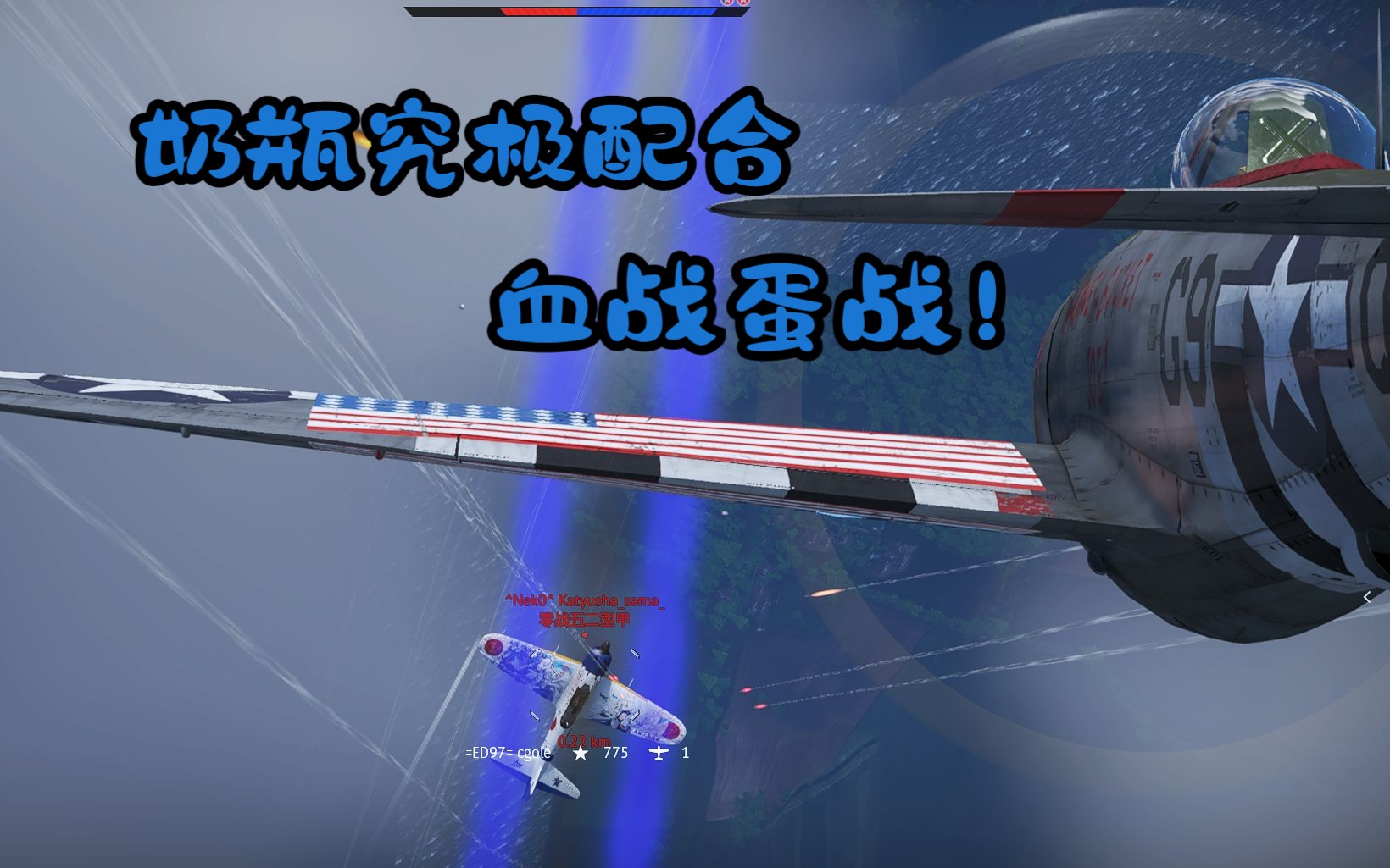 【战争雷霆】p 47三人组血战零战,究竟是大马力高速奶瓶,还是鬼畜机动零战 哔哩哔哩