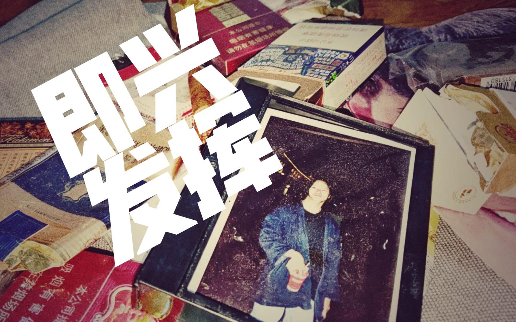 【即兴发挥+】#13 .6 一些代价存在的证据-Heizi黑字-Heizi黑字-哔哩哔哩视频