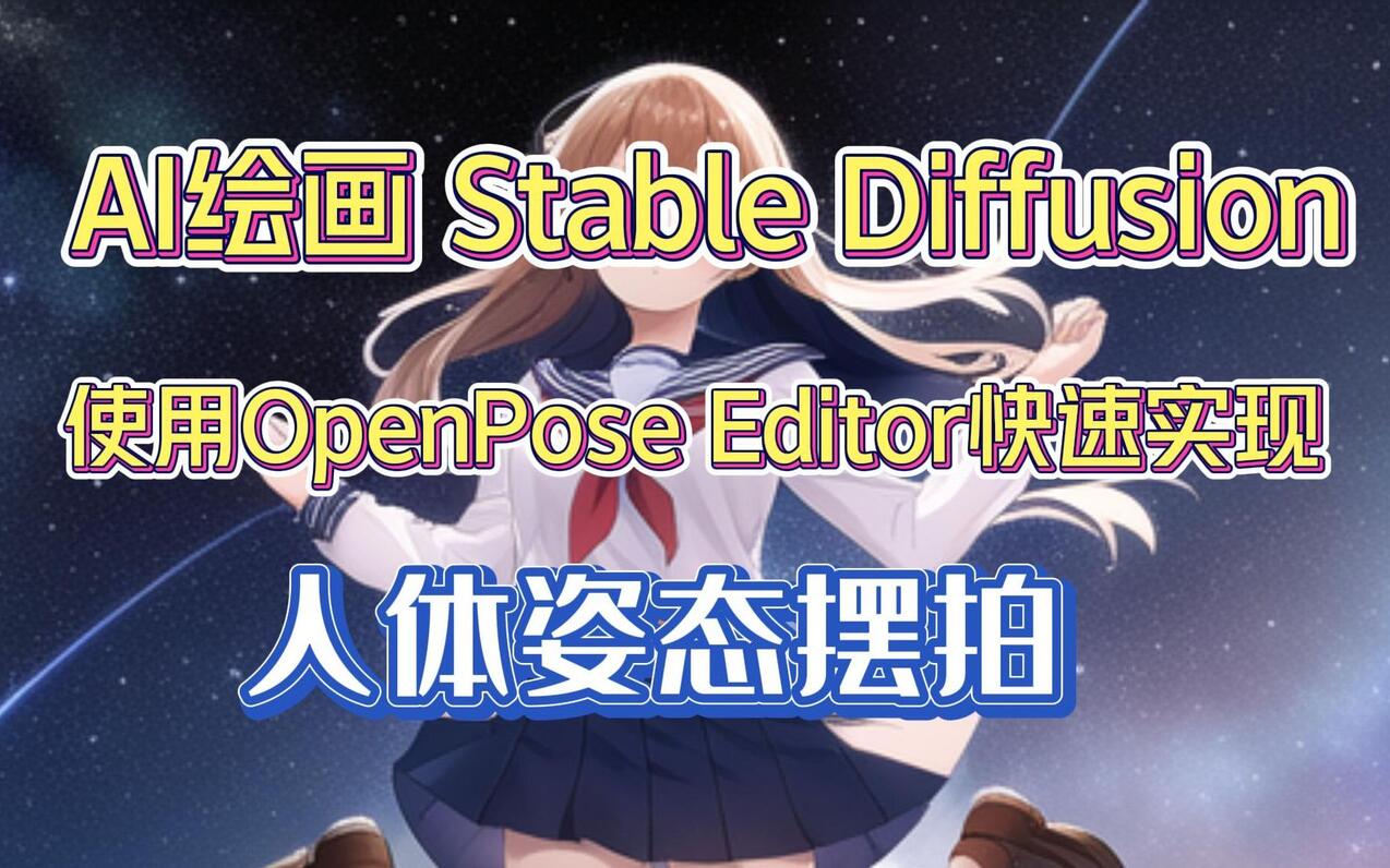 AI绘画 StableDiffusion 使用OpenPose Editor快速 - 哔哩哔哩