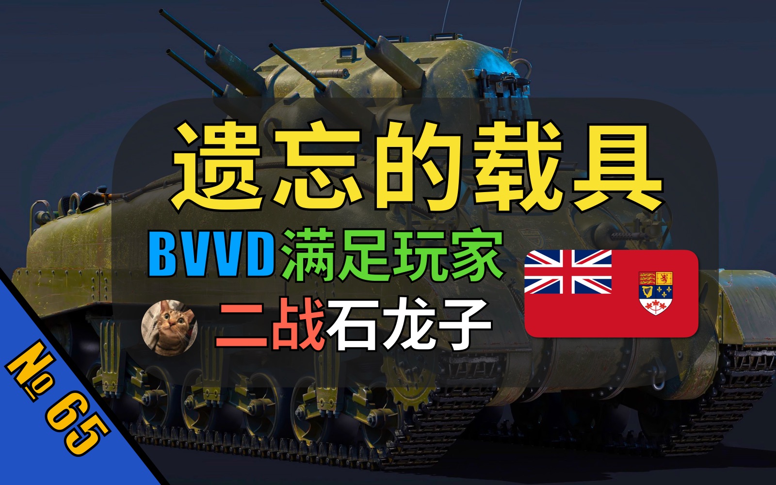 【战争雷霆】BVVD终于想起来盟军的旋风，为什么跪舔出给大英……【遗忘的载具65】【石龙子自行防空炮】_战争雷霆
