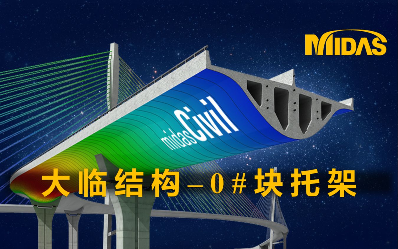 专题17-0#块托架-MIDAS造桥大伟-MIDAS造桥大伟-哔哩哔哩视频