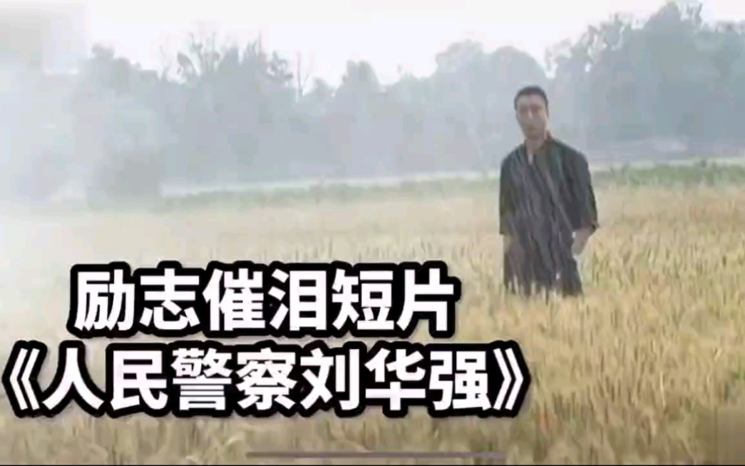《人民警察刘华强》 哔哩哔哩