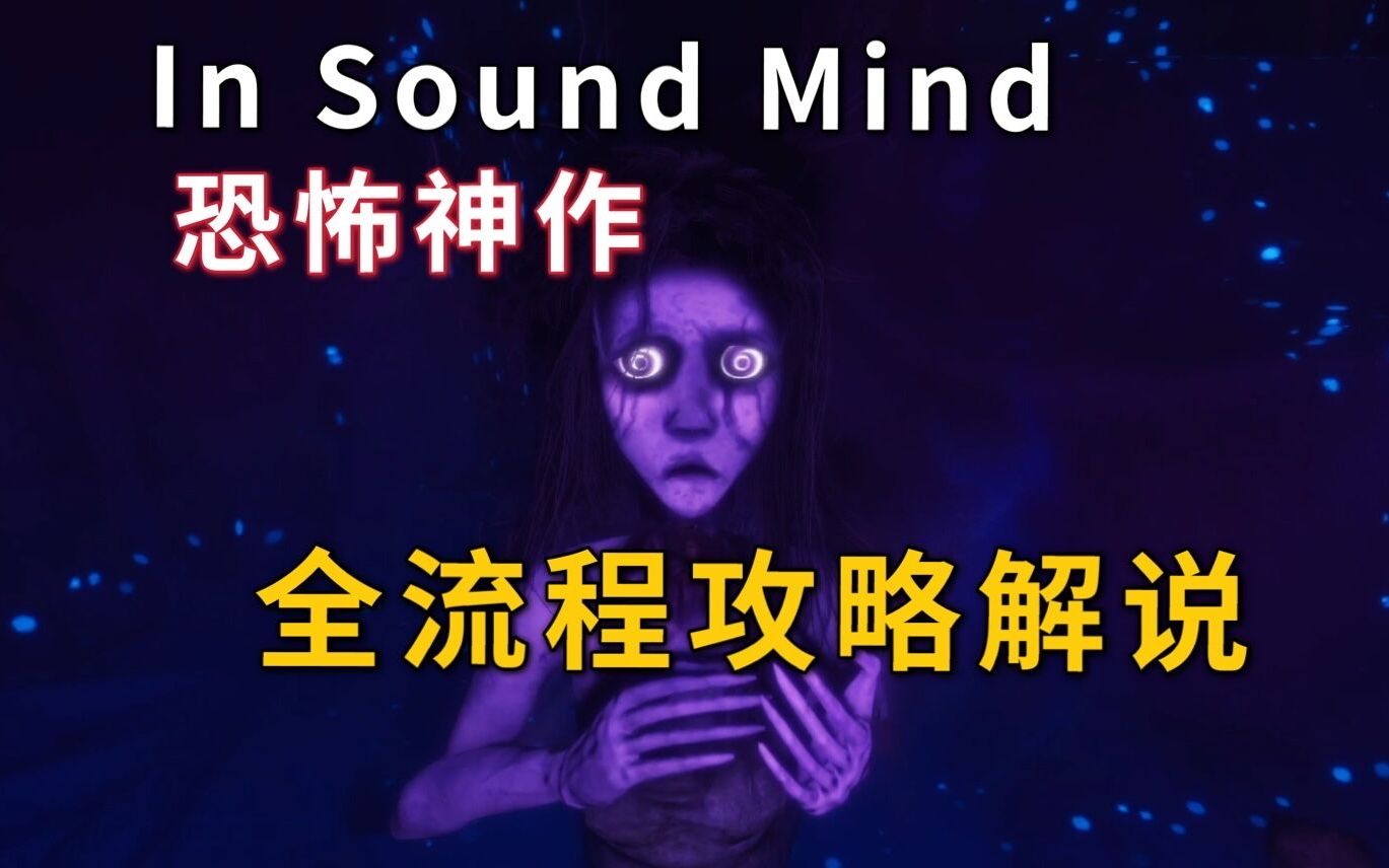 21年超硬核黑马神作【In Sound Mind】全流程攻略解说视频_哔哩哔哩bilibili_实况解说