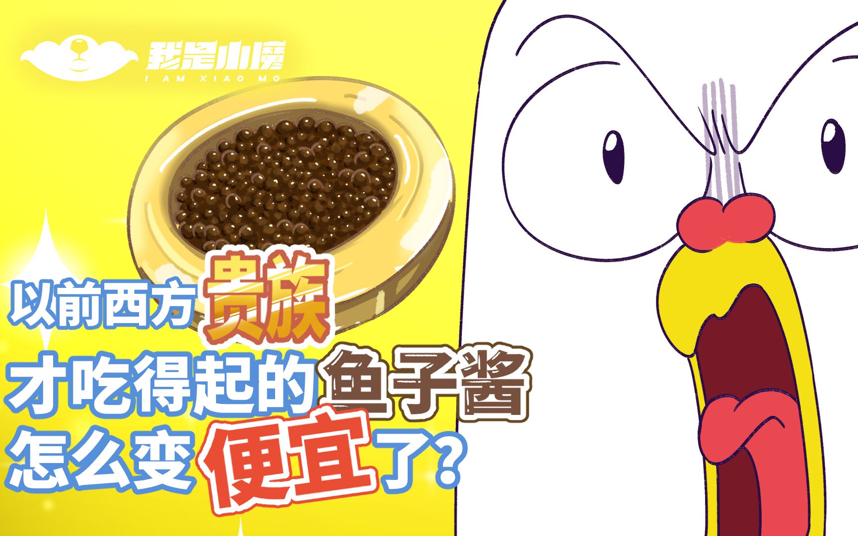 【小魔】以前西方贵族才吃得起的鱼子酱，怎么变便宜了？ 哔哩哔哩